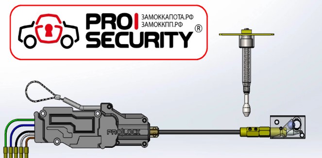Купить замок капота PROSECURITY LOCK_NEXT (мини-сфера) с установкой - цена Просекьюрити Лок с ...